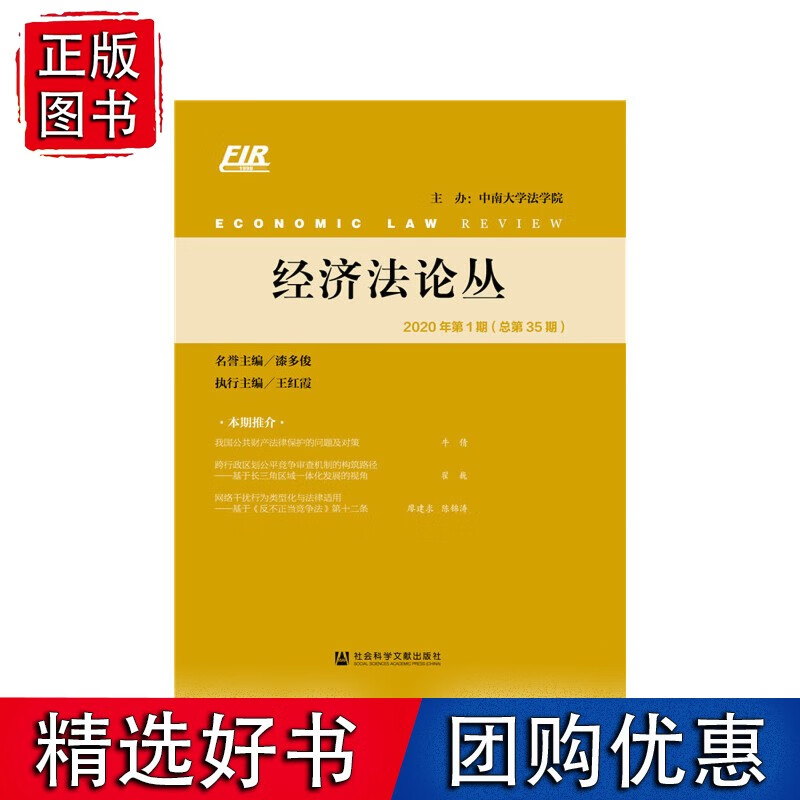 经济法论丛 2020年期（总第35期）