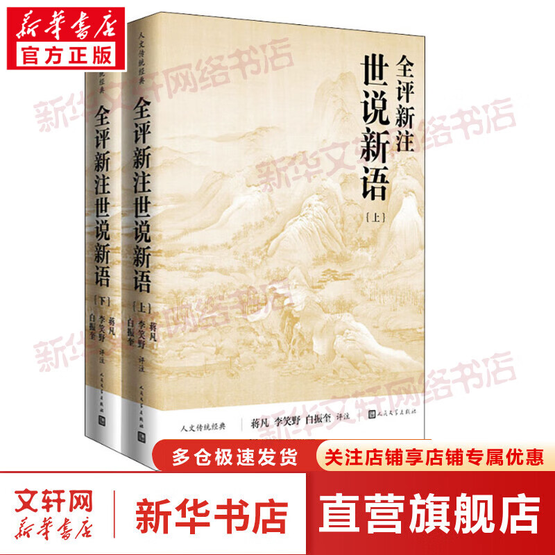 全评新注世说新语(全2册) 图书