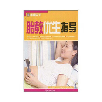 胎教优生指导