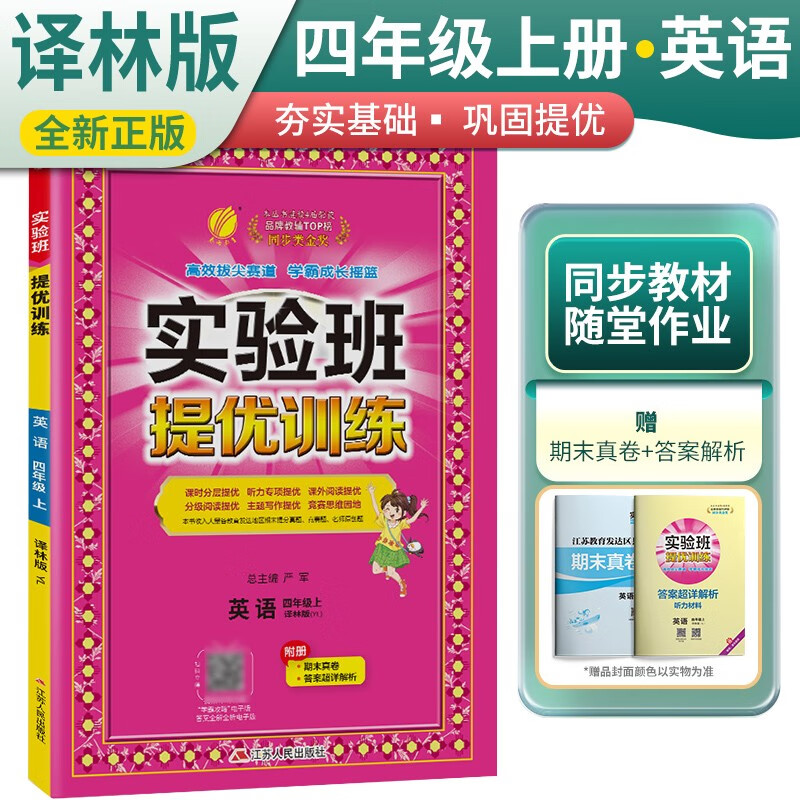 [译林版]2023秋实验班提优训练四年级英语译林版上册 四年级英语上册拔高特训同步训练讲解课时作业本