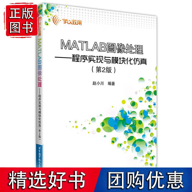 MATLAB图像处理--程序实现与模块化仿真（第2版）