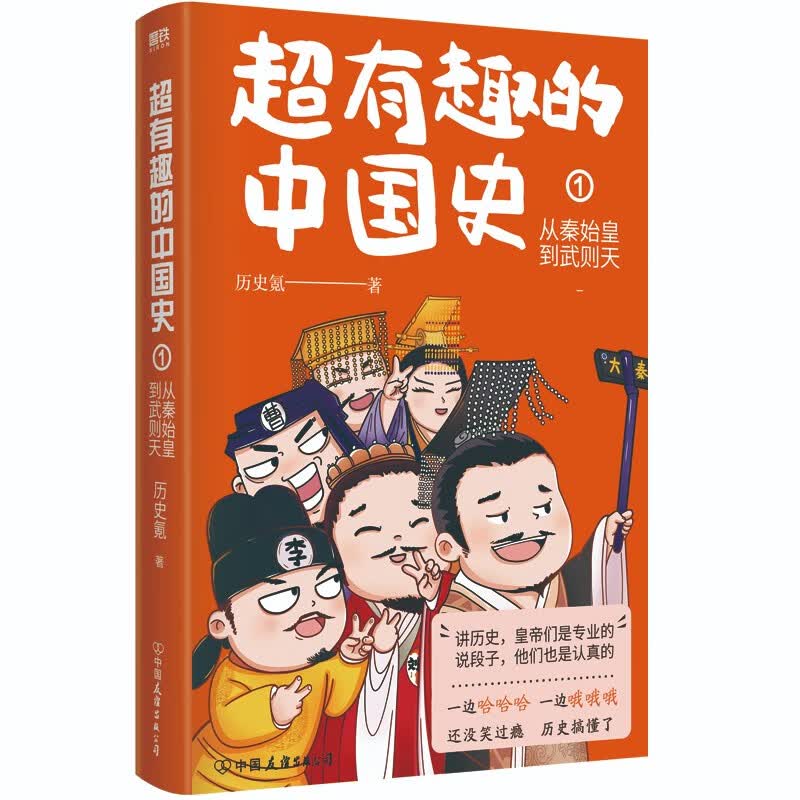 超有趣的中国史1：从秦始皇到武则天/历史氪