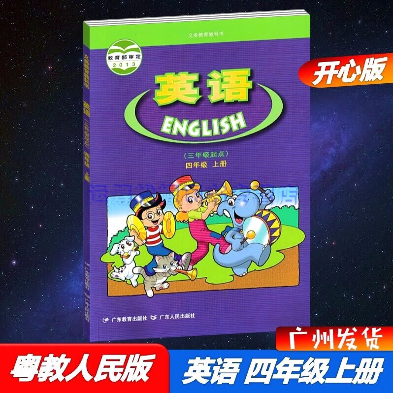 包邮2022秋粤教人民版小学英语4四年级上册课本教材教科书广东开心版广东人民版粤人民版广东教育出版社广东人民出版社
