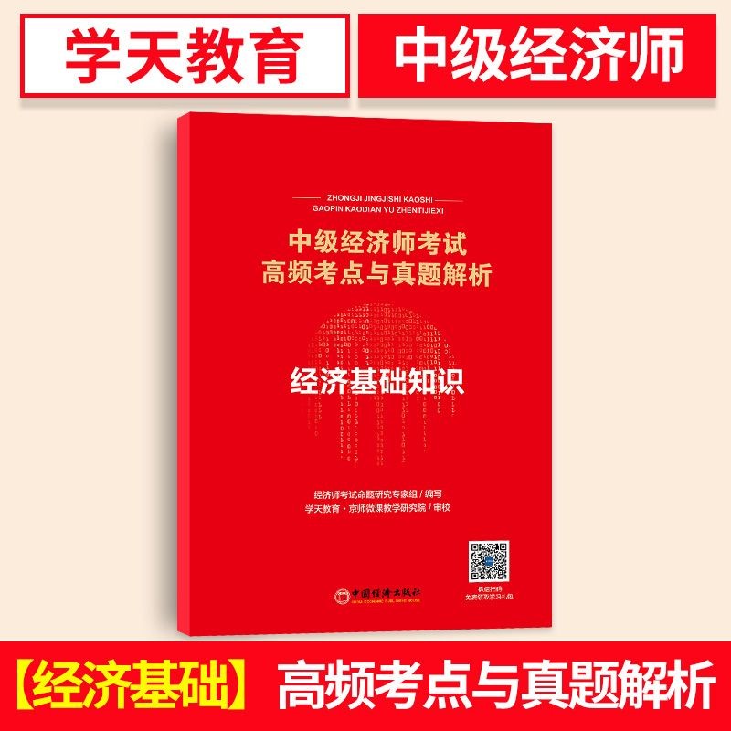 2023年备考中级经济师掌中宝 口袋书考试高频考点与真题解析经济师考点历年真题 经济基础】高频考点与真题解析