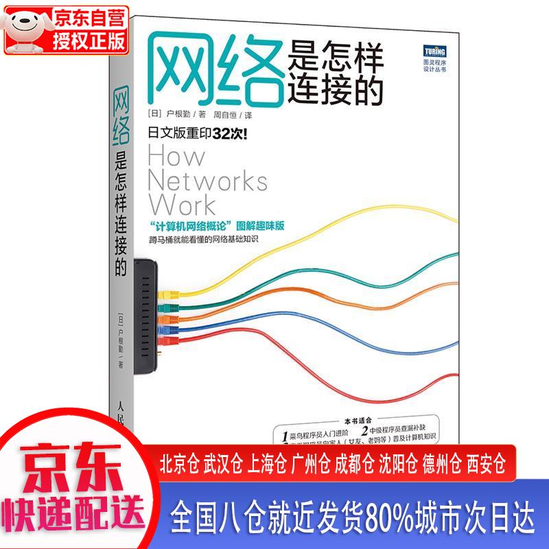【新华全新书籍】网络是怎样连接的（图灵出品） [日]户根勤 人民邮电出版社