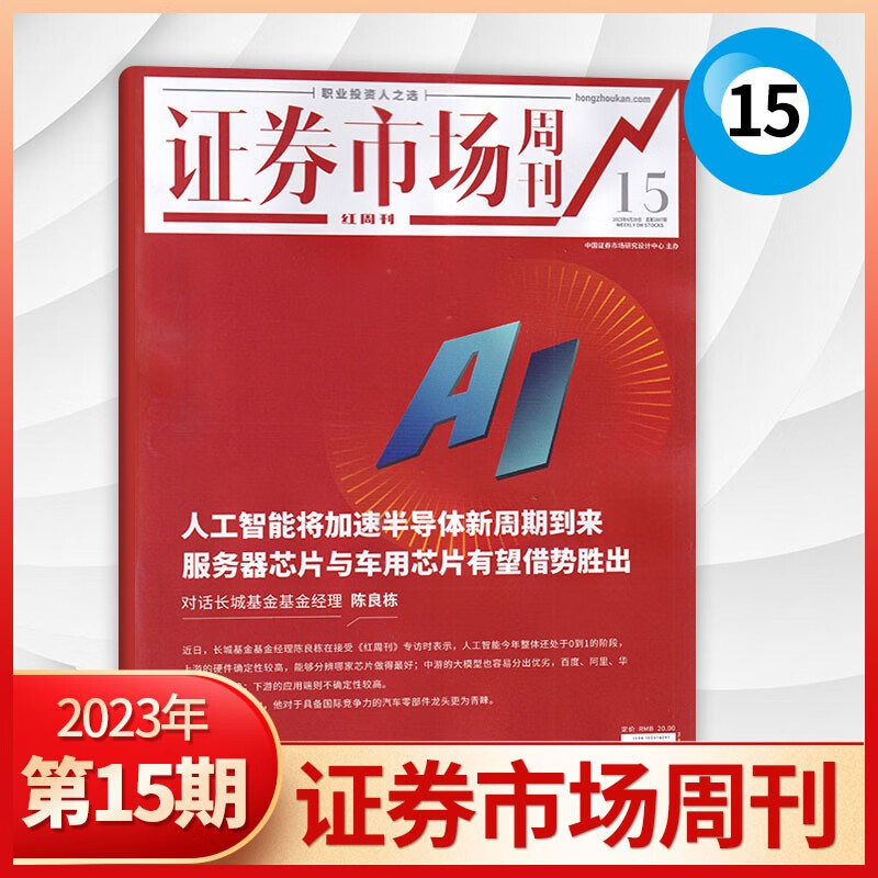 【30期现货】证券市场周刊杂志2023年30期新 财经投资类证券分析期刊杂志 23年4月15期