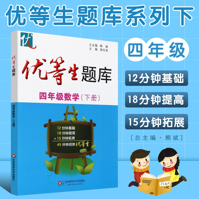 优等生题库 四年级数学下册 4年级第二学期 配套人教版教材 培优提高难度适中 华东师范大学出版