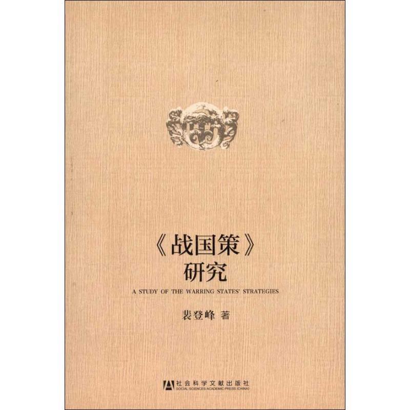 《战国策》研究 裴登峰著【书】