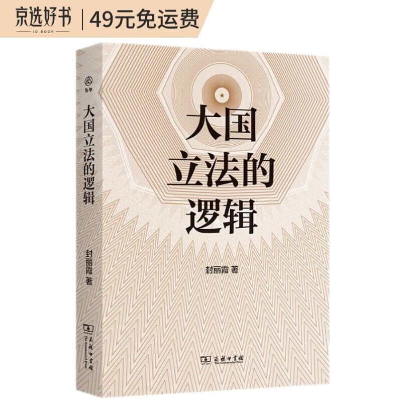 大国立法的逻辑（新启）