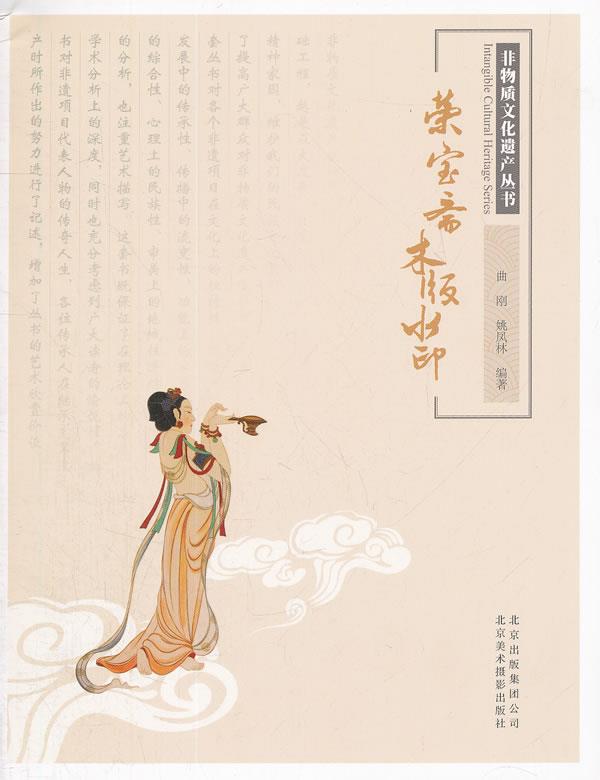 非物质文化遗产丛书-荣宝斋木版水印 曲刚,姚凤林编著【书】