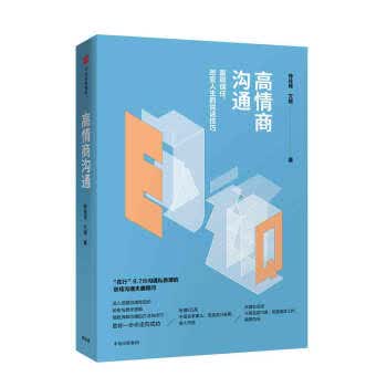 高情商沟通 赢取信任、改人生的说话技巧 文娅 仲佳伟【好书，下单速发】