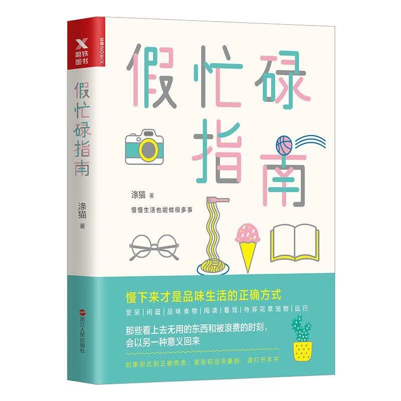 假忙碌指南 涤猫 浙江人民出版社