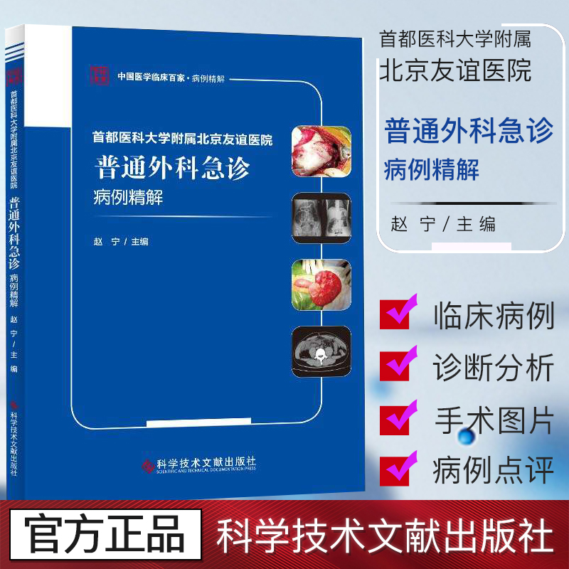 （）首都医科大学附属北京友谊医院普通外科急诊病例精解 赵宁主编 9787518954452 科