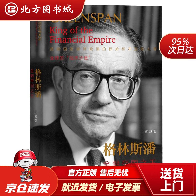 【现货】格林斯潘：金融帝国古越著团结出版社 北方图书城
