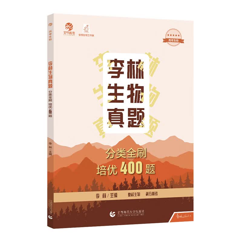 李林生物真题分类全刷 培优400题（套装共2册）