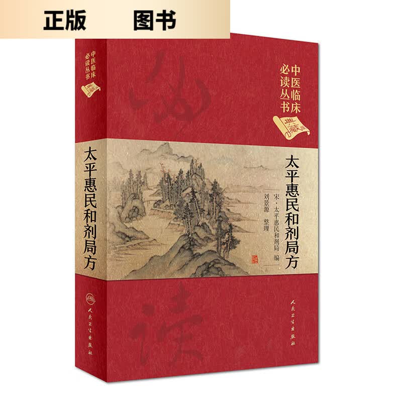 RMWS太平惠民和剂局方 人卫版合济合计集书区新校圣惠临床必读丛书基础方剂经药酒茶人民卫生出