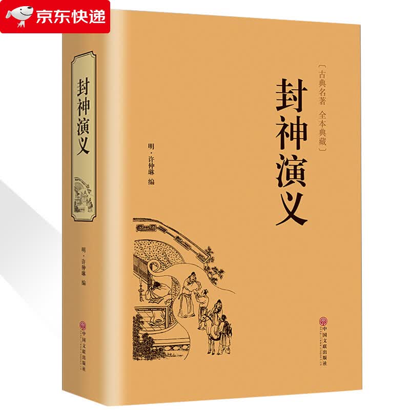 精装 封神演义 无障碍阅读典藏版 原著白话文白对照中国古典文学神话长篇小说