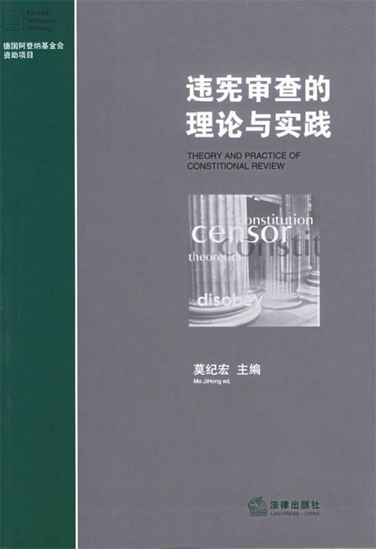 违宪审查的理论与实践 莫纪宏 主编【书】