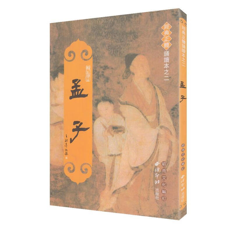 经典正体诵读本之二孟子