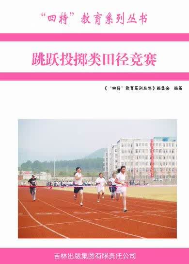 跳跃投掷类田径竞赛