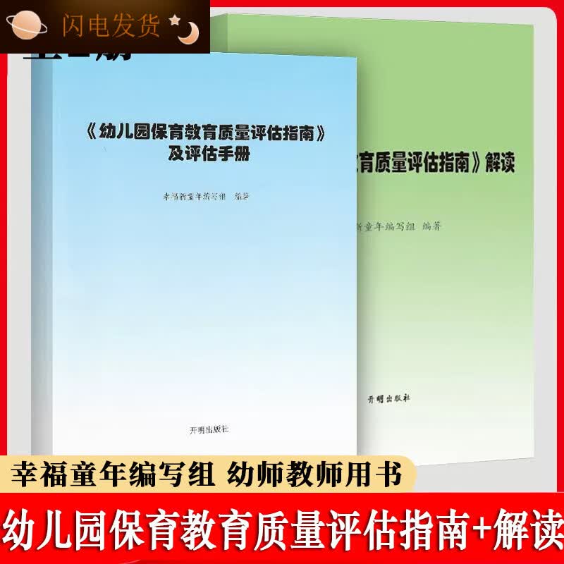 【全新现货】全2册】幼儿园保育教育质量评估指南及评估手册+解读幼儿教育管理者幼儿教育工作者幼儿园家长群体阅读3-全新 读3-全新