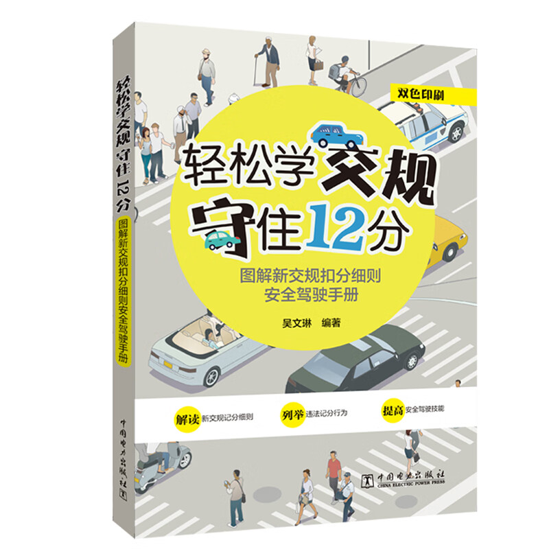 轻松学交规 守住12分——图解新交规扣分细则安全驾驶