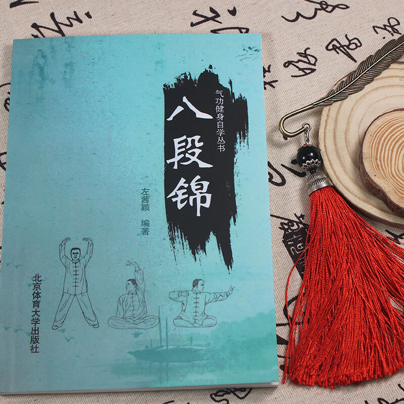 八段锦传统武术教学书籍北京体育大学出版社p