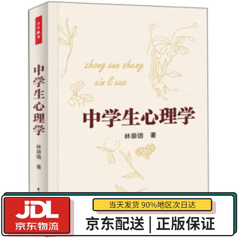 【全新送货上门】中学生心理学 林崇德 中国轻工业出版社 9787501993581