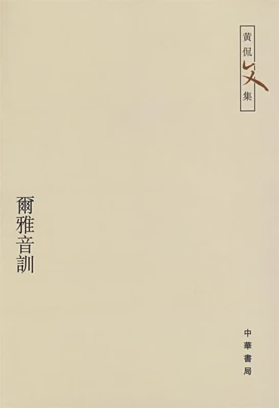 尔雅音训:黄侃文集