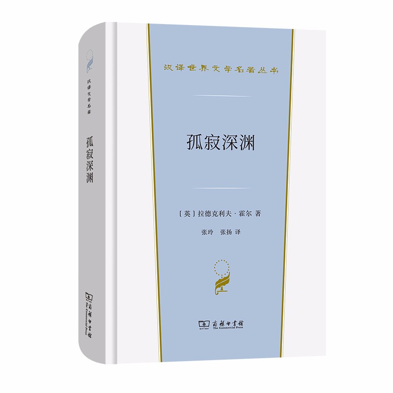 孤寂深渊（汉译世界文学名著丛书·第1辑·小说类）