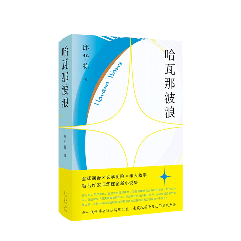包邮 哈瓦那波浪 邱华栋 著