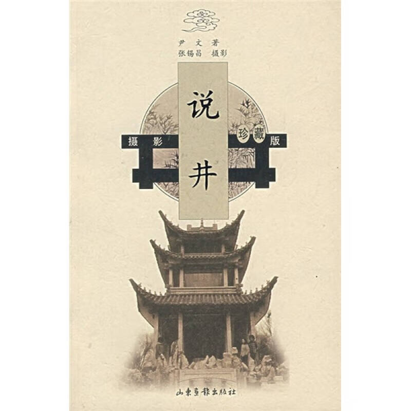【书】说井