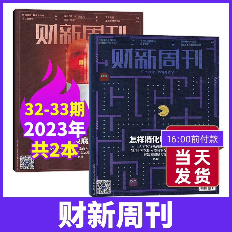 【33期怎样消化地方债】财新周刊杂志2023年33期现货 商业财经新闻金融咨询类期刊杂志 【新2期】23年32+33期