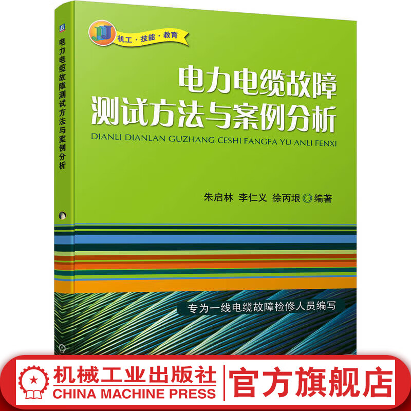 官网 电力电缆故障测试方法与案例分析 朱启林 李仁义 徐丙垠 职业技术培训教材 9787111228820 机械工业出版社