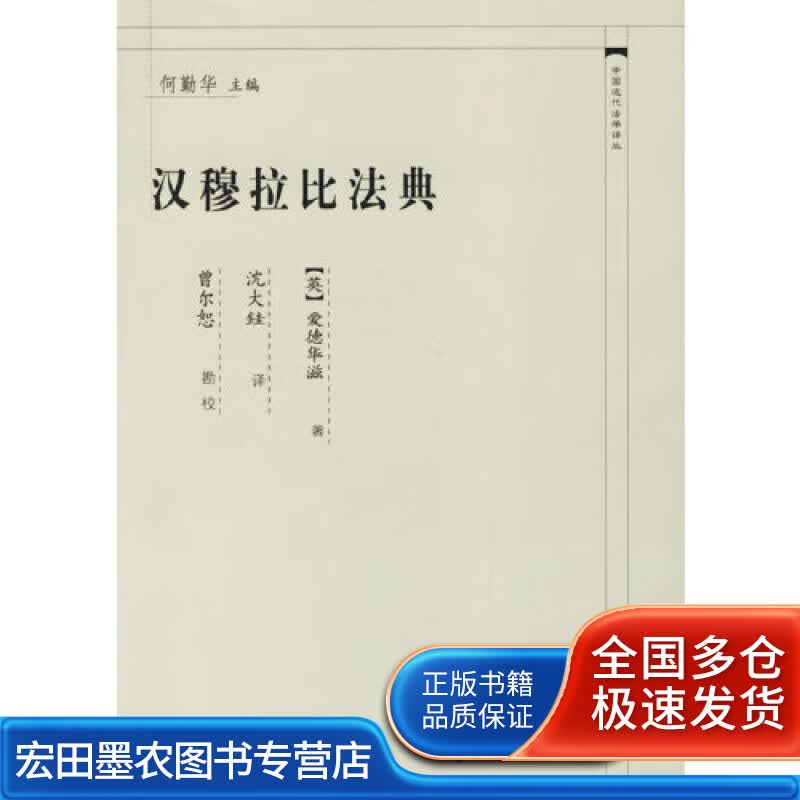 汉穆拉比法典 中国近代法学译丛【好书】