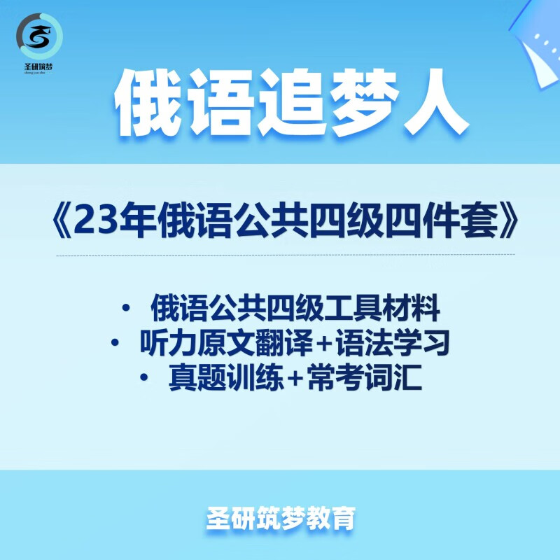 圣研23年俄语公共四级四件套 四级历年真题