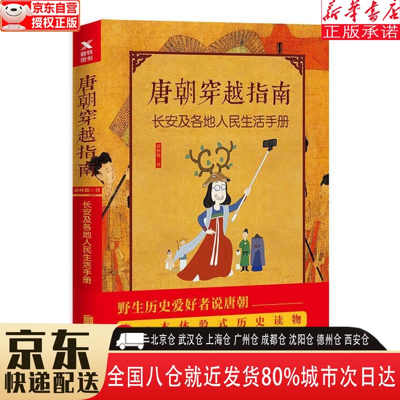 【全新】唐朝穿越指南:长安及各地人民生活手册（2021版） 森林鹿 北京联合出版公司