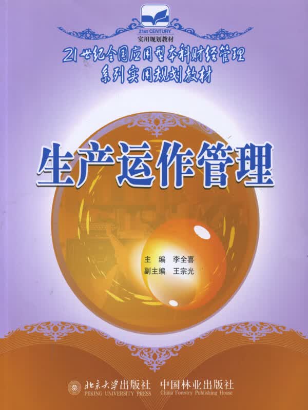 生产运作管理 管理 书籍