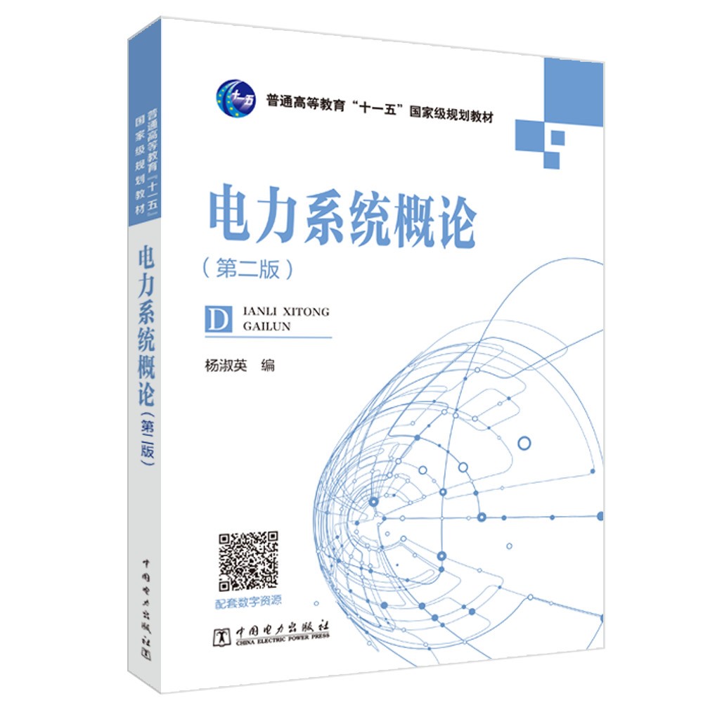 普通高等教育“十一五”国家级规划教材：电力系统概论（第二版)