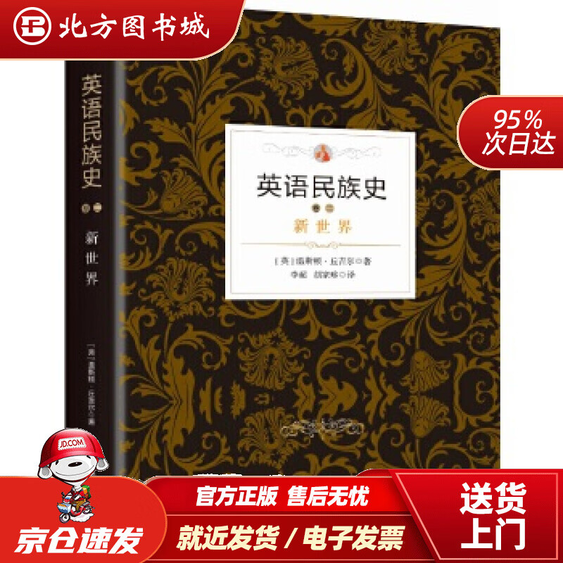 【现货】英语民族史：新世界［英］温斯顿·丘吉尔著,李超胡家珍译 北方图书城