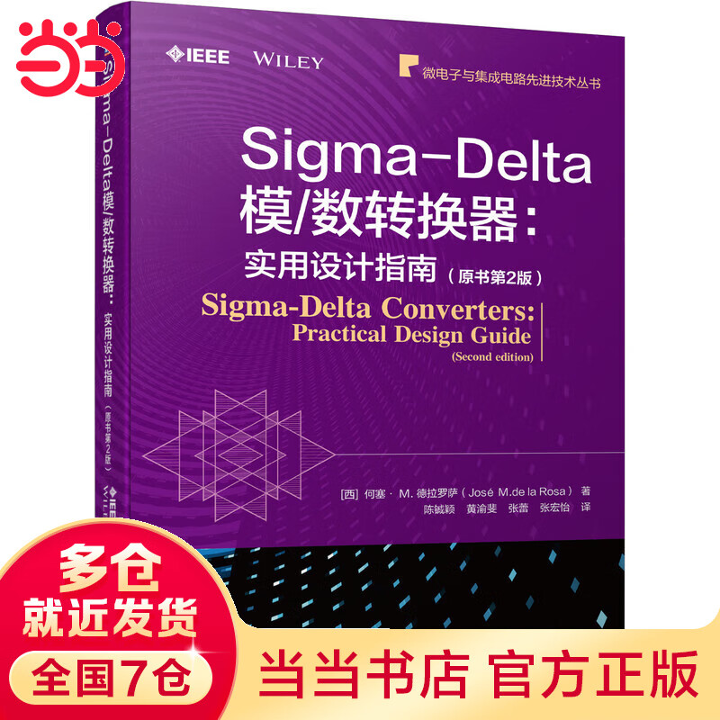 Sigma-Delta模/数转换器：实用设计指南（原书第2版）