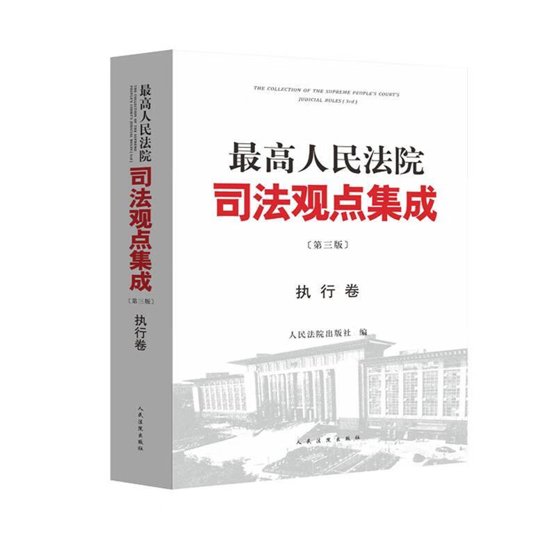 人民法院司法观点集成 第三版
