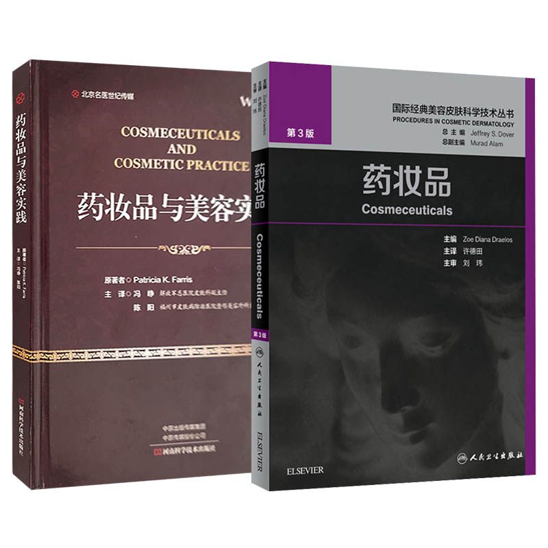 两本 国际经典美容皮肤科学技术丛书 药妆品 第3版+药妆品与美容实践 美外科学书籍 皮肤美白剂防晒保养技巧 皮肤常见问题护理指南