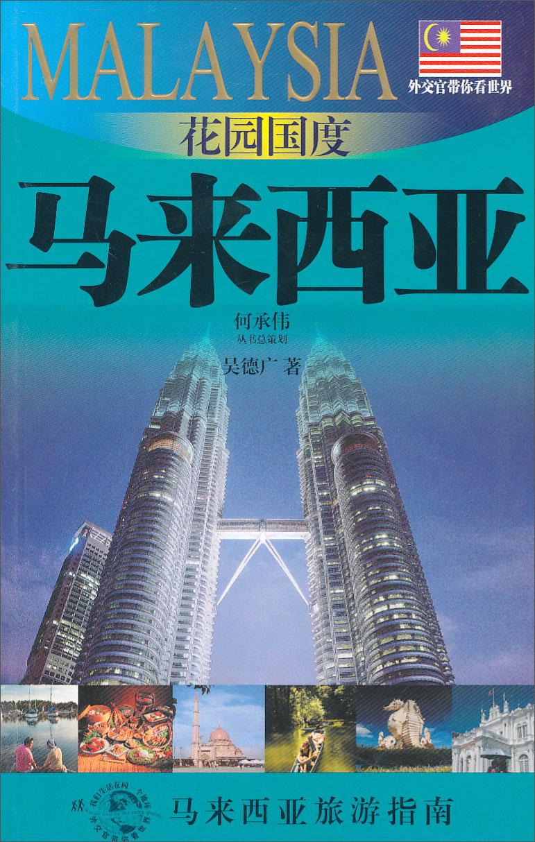 外交官带你看世界：花园国度马来西亚