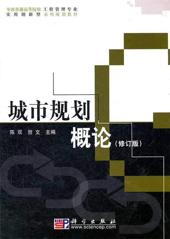 城市规划概论