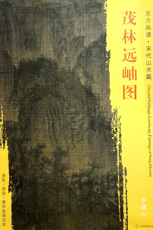茂林远岫图/东方画谱