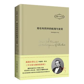 哥伦布同伴的航海与发现 [美] 华盛顿·欧文 著,王嘉琳 译