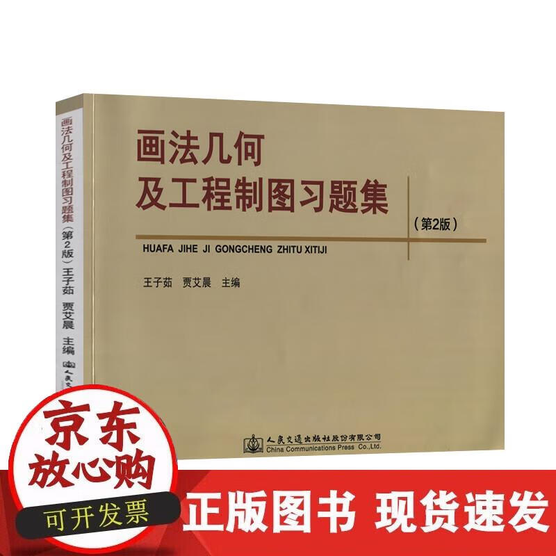 【现货】画法几何及工程制图习题集（第二版）