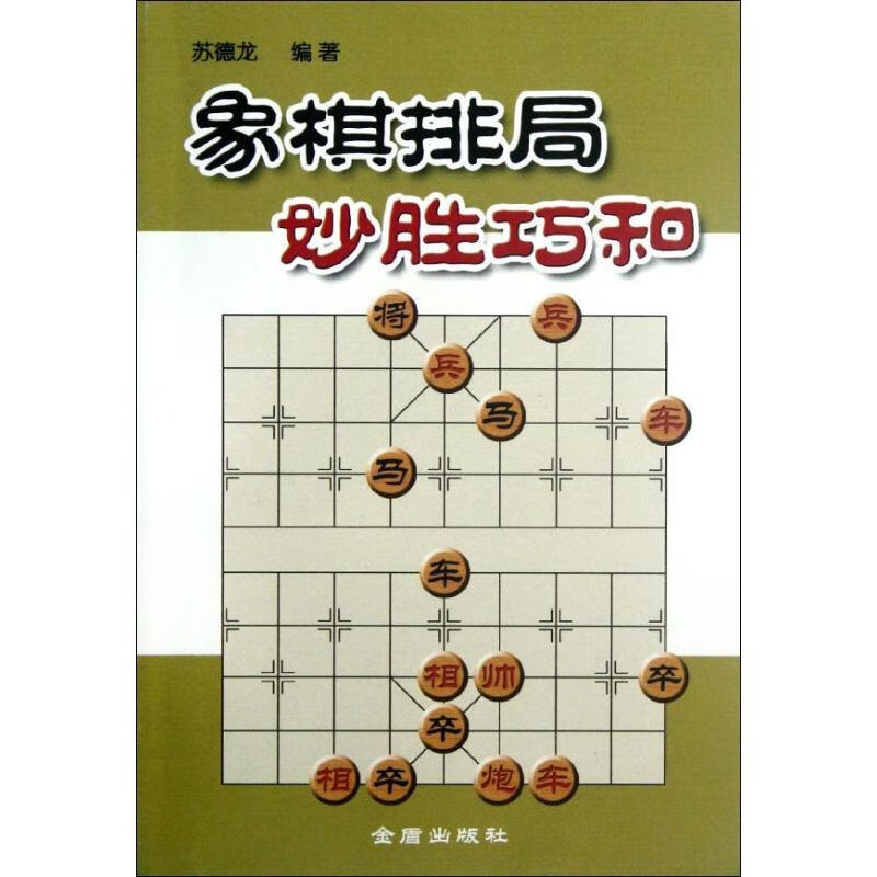 象棋排局妙胜巧和 苏德龙 著 棋牌