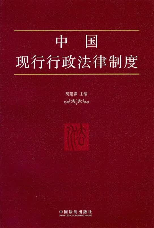 中国现行行政法律制度